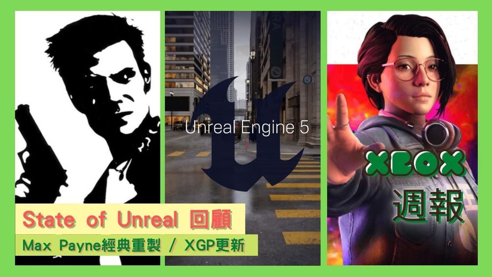 Xbox週報(04/10) - State of Unreal 回顧 / Max Payne經典重製 / XGP 更新 - mhchan57的 ...