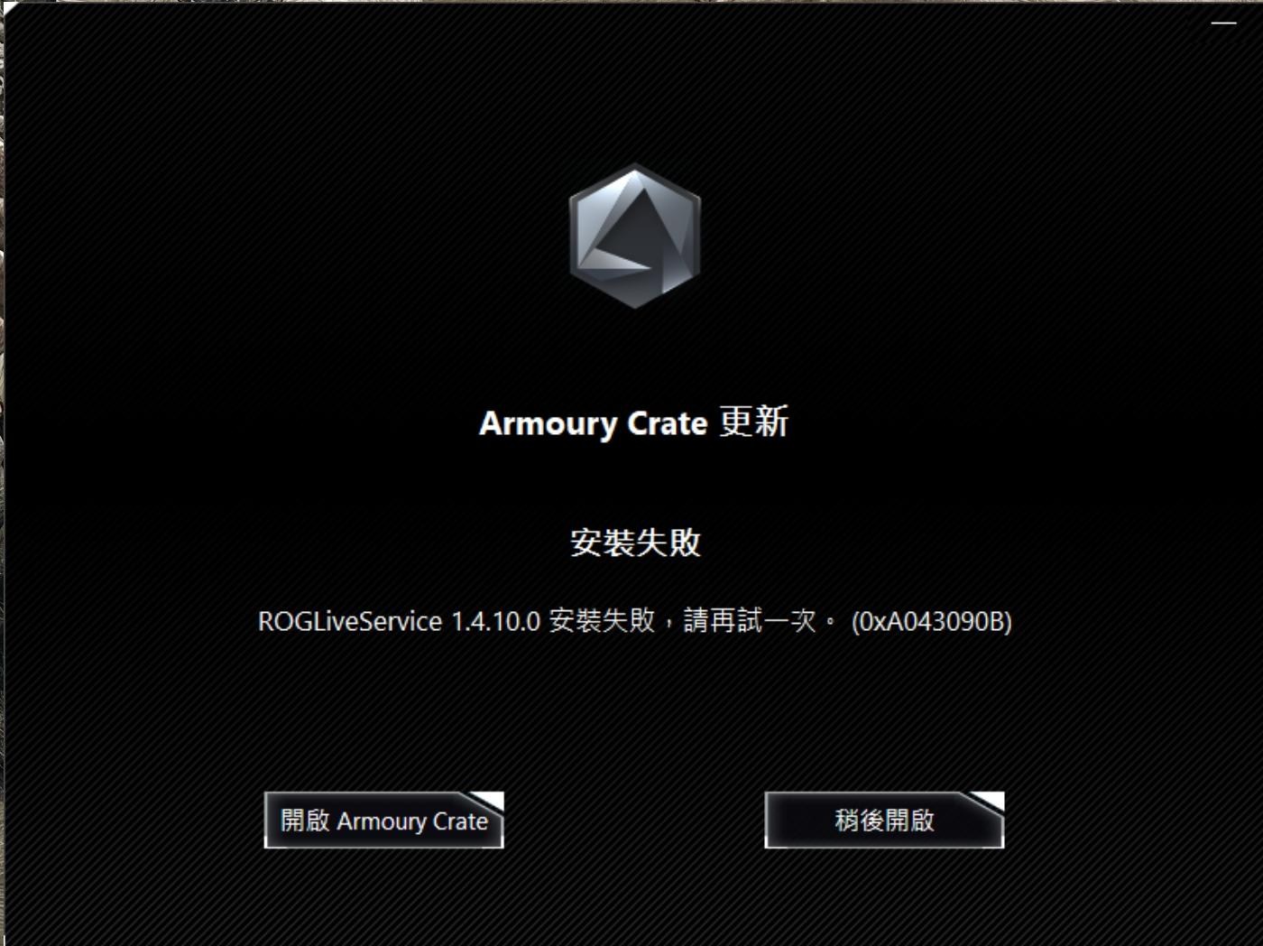 【問題】更新Armoury Crate一直失敗 @電腦應用綜合討論 哈啦板 - 巴哈姆特