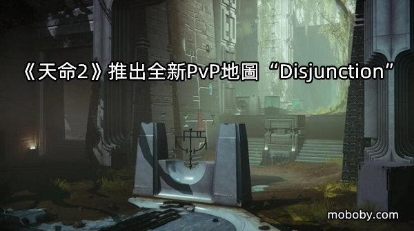 《天命2》推出全新PvP地圖“Disjunction” @Destiny 哈啦板 - 巴哈姆特