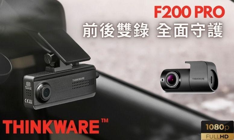 【情報】THINKWARE F200 PRO 前後鏡行車記錄器-得獎名單公布 @巴哈姆特 活動專板 哈啦板 - 巴哈姆特