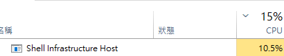 【問題】WIN10 Shell Infrastructure Host 占用10%CPU的原因(已有解決方法 @電腦應用綜合討論 哈啦板 - 巴哈姆特