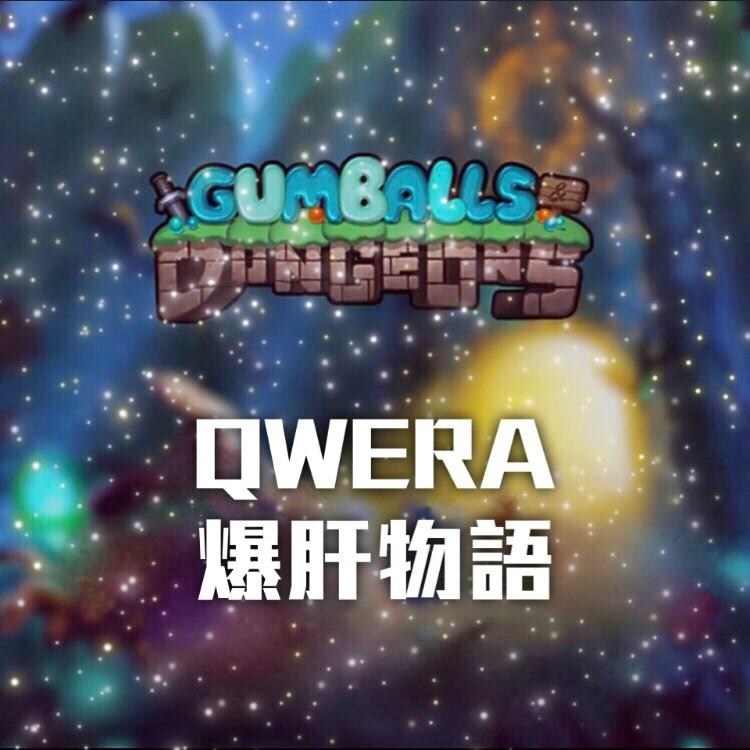 【經典服】[QWERA] 百大滿級休閒聯盟 內有宙斯與小黑 持續招生中 88/90 9/27更新 @地下城物語 哈啦板 - 巴哈姆特