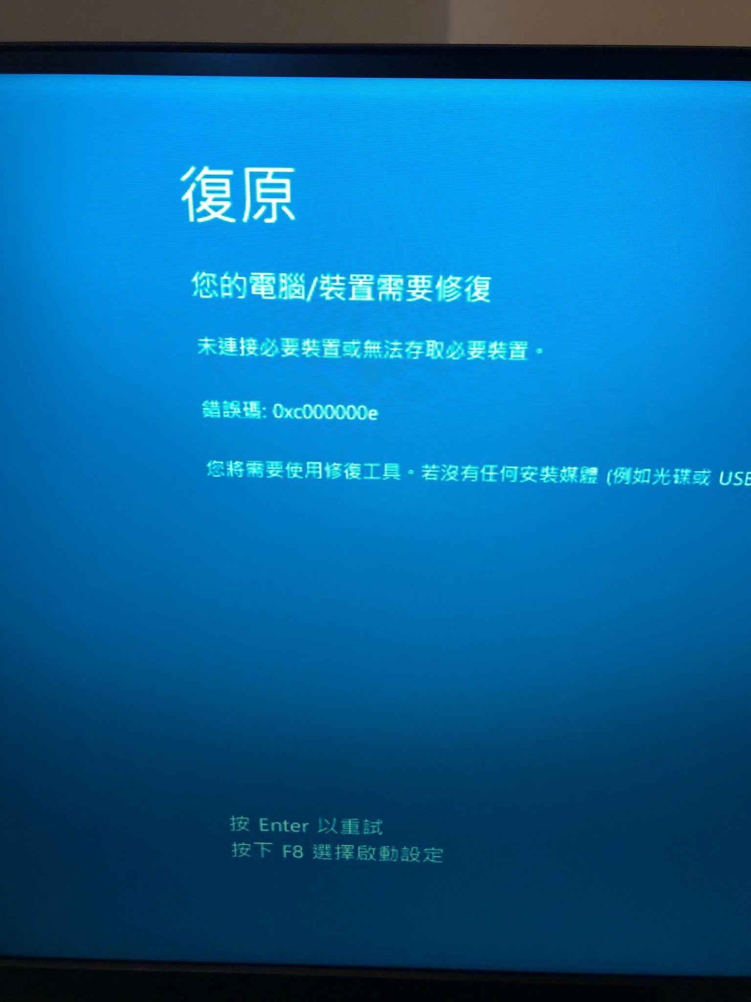 【問題】電腦0xc000000e 錯誤 @電腦應用綜合討論 哈啦板 - 巴哈姆特