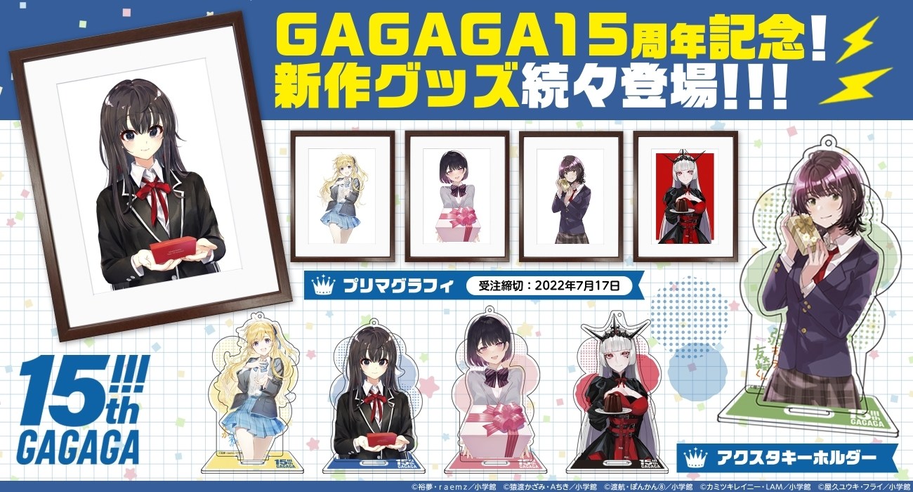 【情報】ガガガ文庫15週年紀念活動 @果然我的青春戀愛喜劇搞錯了 哈啦板 - 巴哈姆特