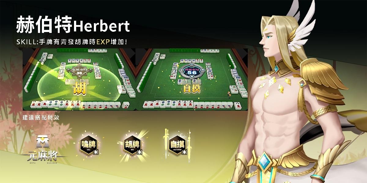 2022最吸睛麻將手遊《元麻將》── 新英雄「赫伯特」登場 ! - elecell的創作 - 巴哈姆特