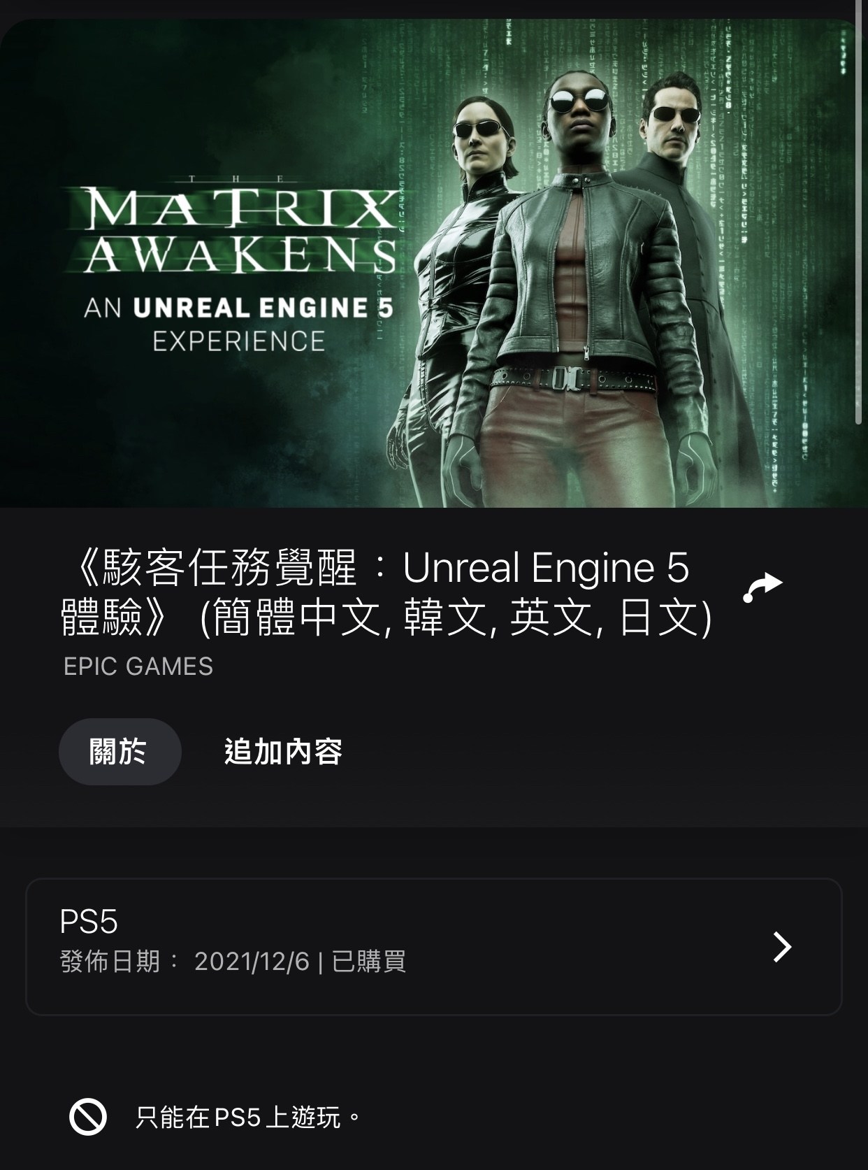 【情報】《The Matrix Awakens: An Unreal Engine 5 Experience》將於7月9日下架 @PS5 ...