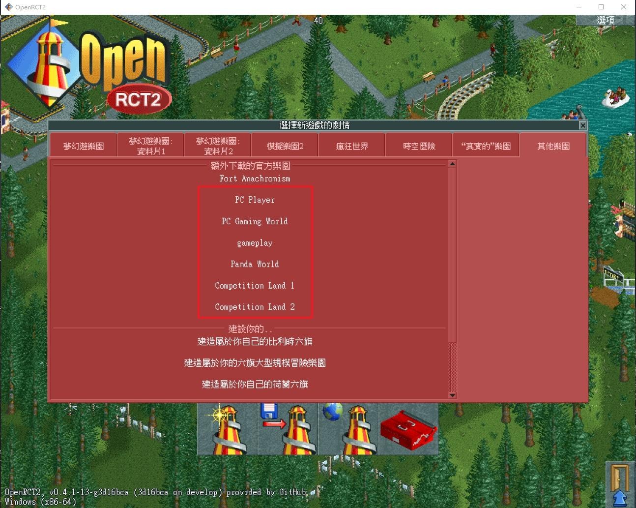 【心得】模擬樂園2 繁中化+OpenRCT2 教學 @模擬樂園 哈啦板 - 巴哈姆特