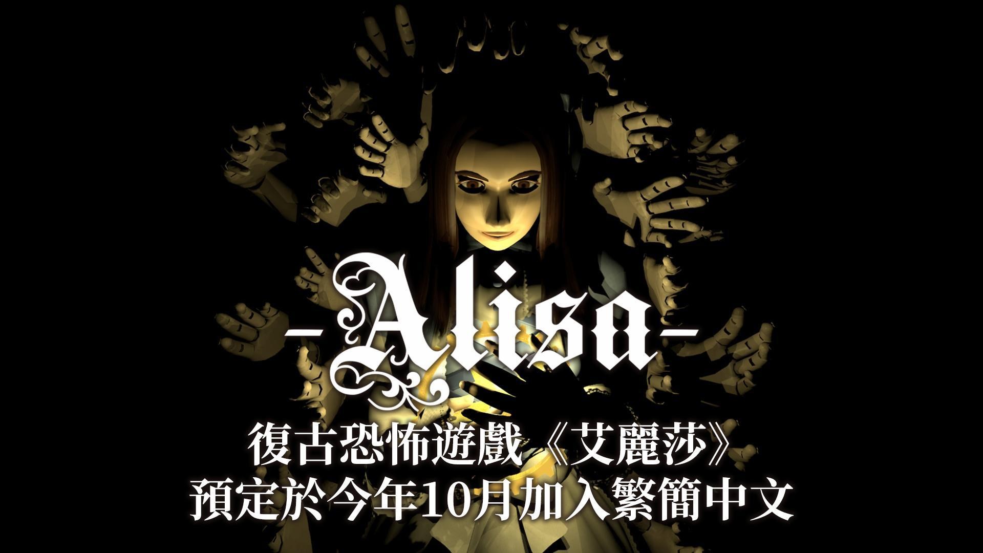 【情報】復古恐怖遊戲《艾麗莎 Alisa》預定於10月加入繁簡中文 @Steam 綜合討論板 哈啦板 - 巴哈姆特