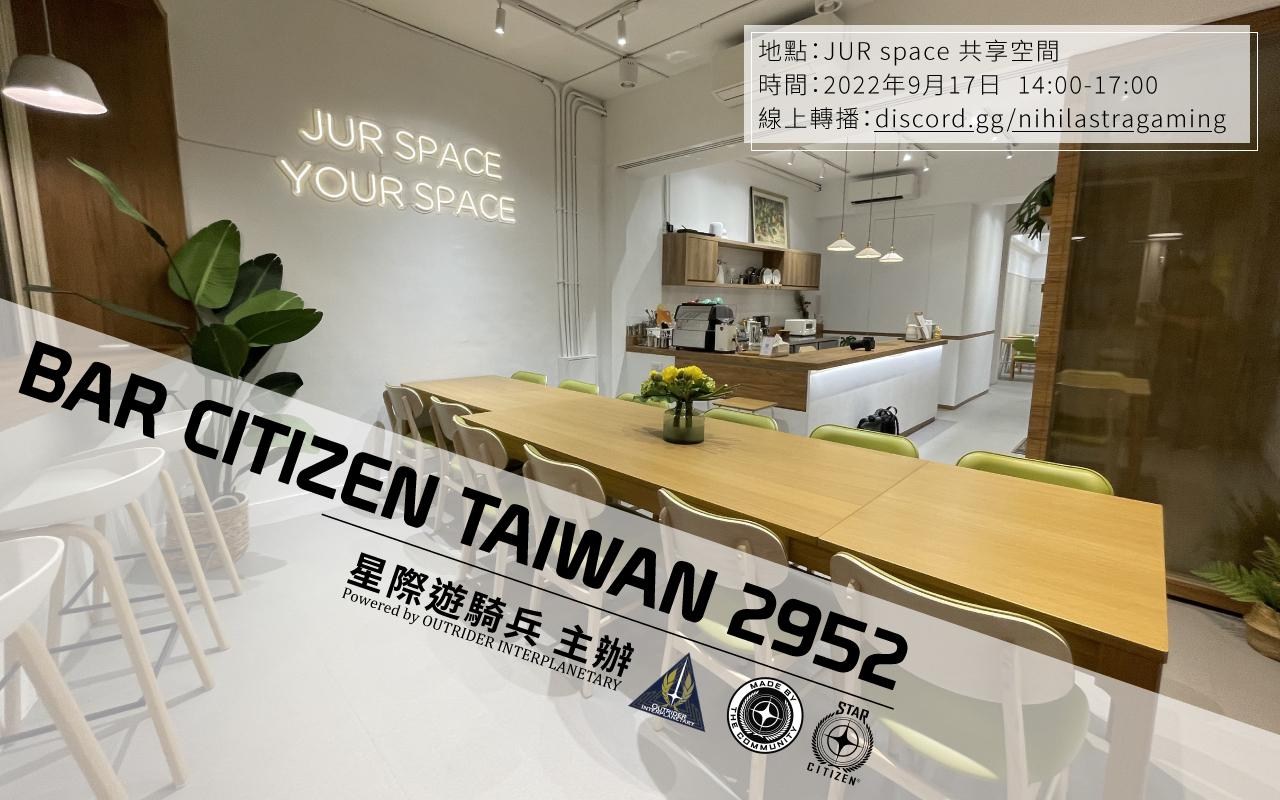 【情報】星際公民網聚 BAR CITIZEN TAIWAN 線上直播 @星際公民 - Star Citizen 哈啦板 - 巴哈姆特