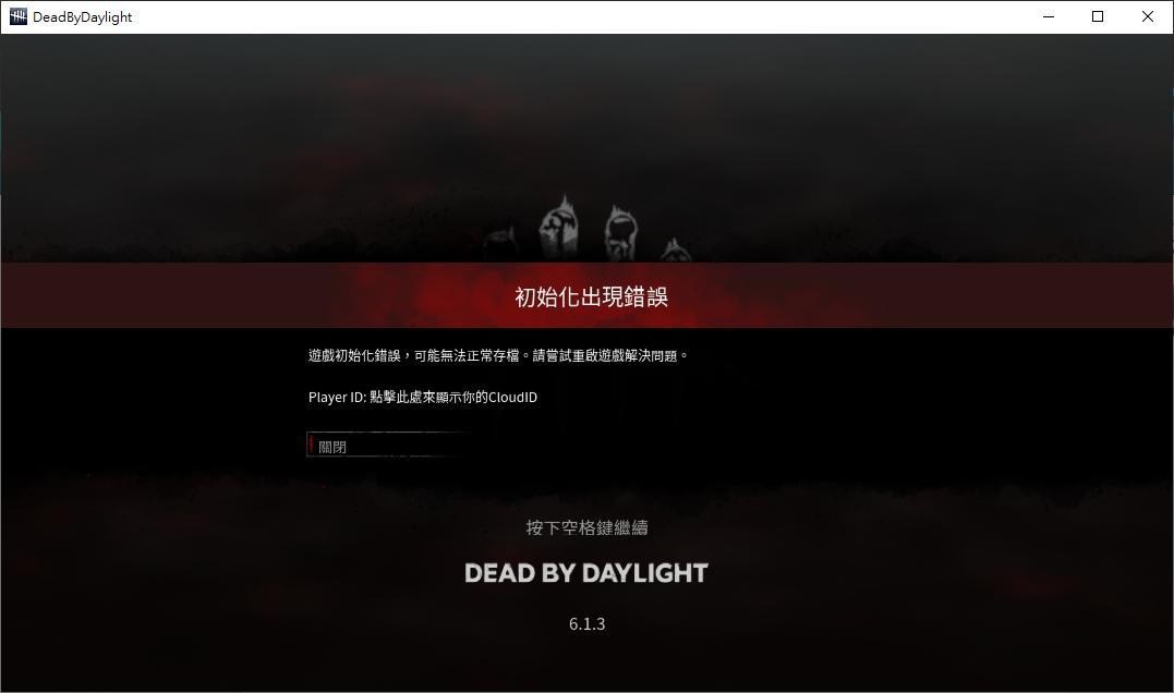 【問題】我的ps4 dbd開不到 @Dead by Daylight（黎明死線） 哈啦板 - 巴哈姆特
