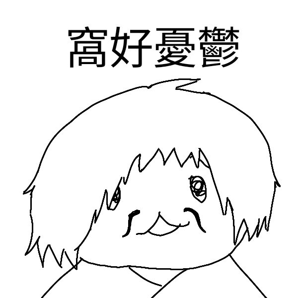 RE:【其他】「窩不知道」塗鴉（慶祝連載一周年！1樓有使用說明、67樓更新神主） @東方Project 系列 哈啦板 - 巴哈姆特