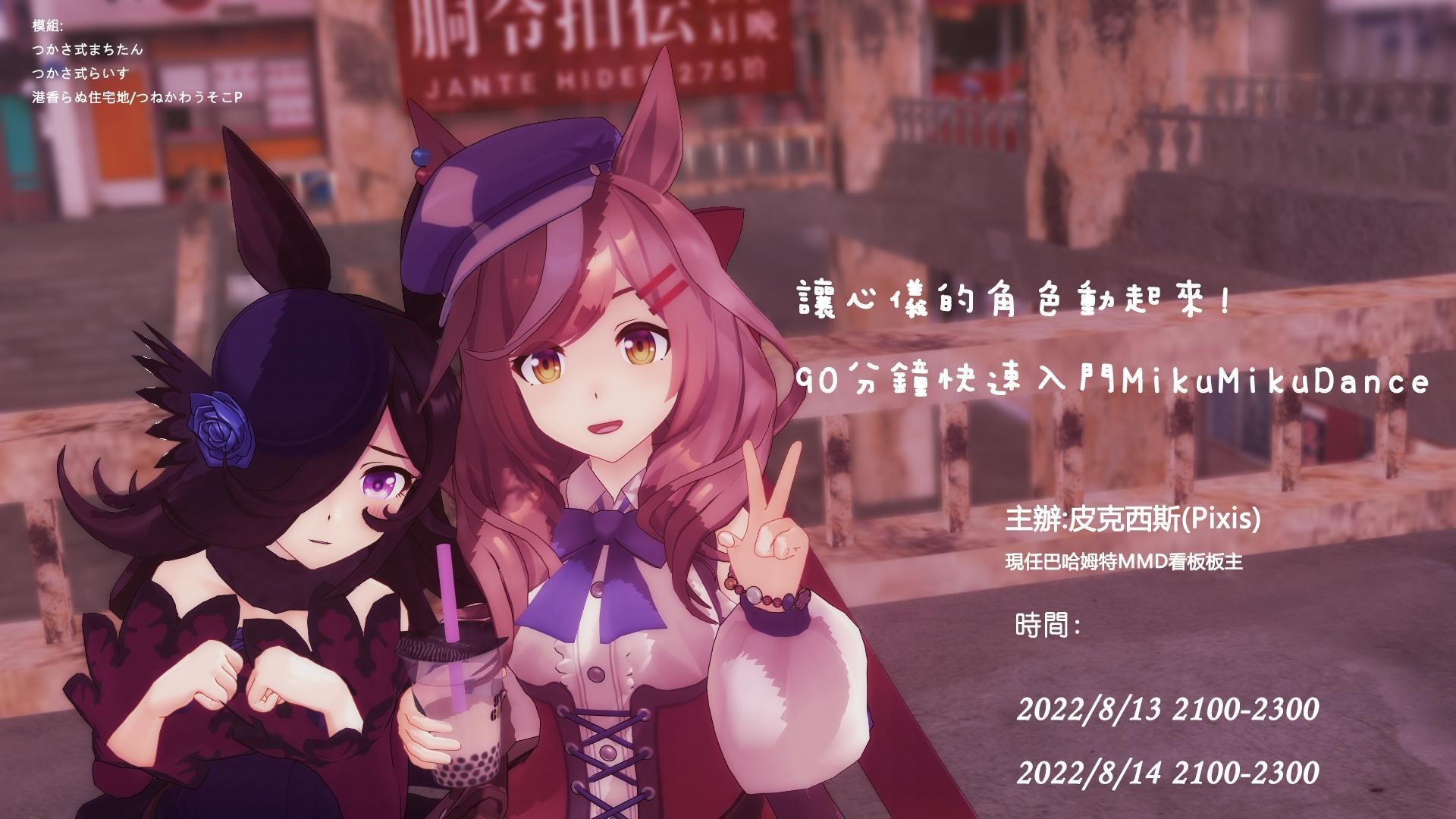 【情報】讓心儀的角色動起來! 90分鐘入門MikuMikuDance 8/13-14好評再加場 @MMD 製作與技術交流 哈啦板 - 巴哈姆特