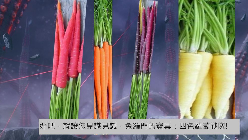 『同人惡搞冷笑話』飯局特異點 冠位廚房神殿 兔羅門與72根紅蘿蔔 - firstted的創作 - 巴哈姆特