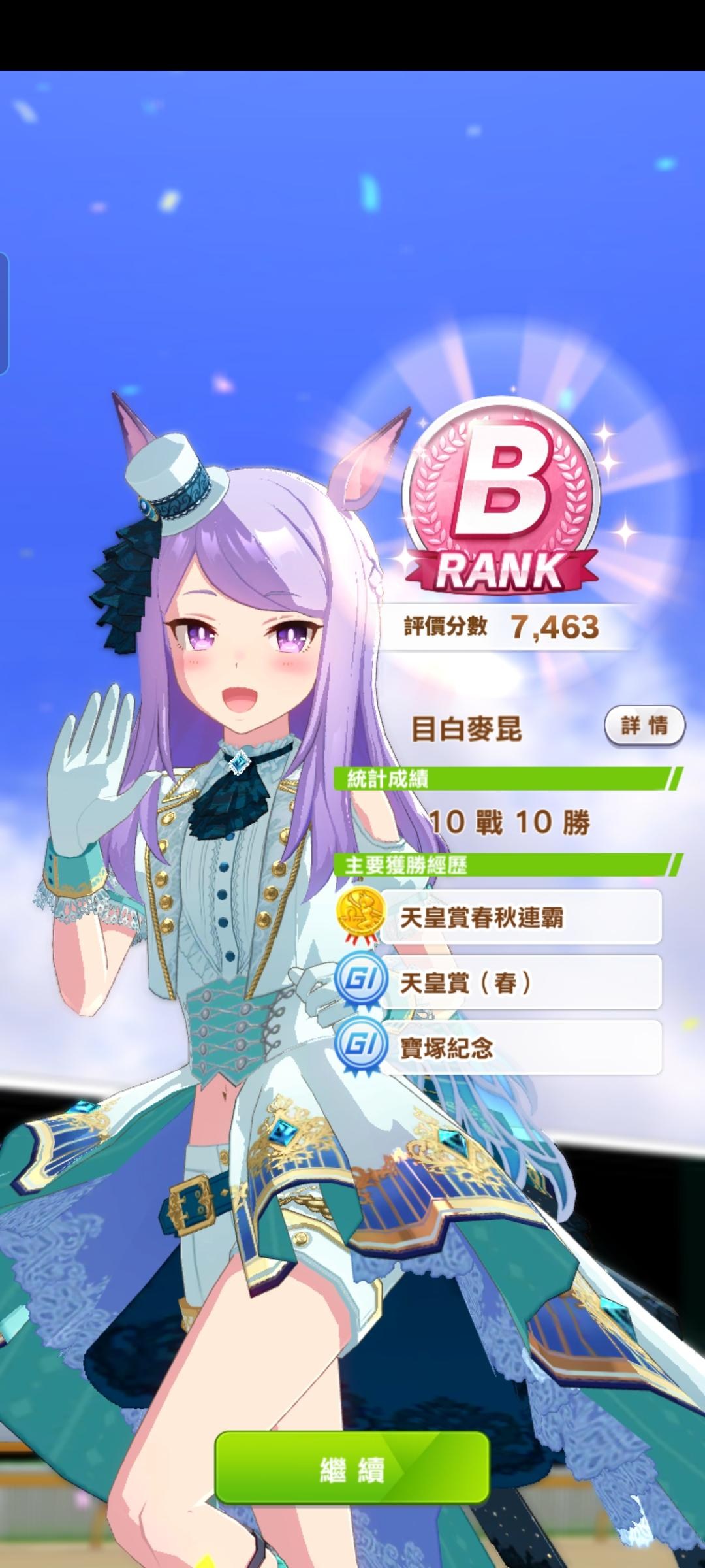 RE:【閒聊】大家來分享自家「無敗」的馬娘吧！ @賽馬娘Pretty Derby 哈啦板 - 巴哈姆特