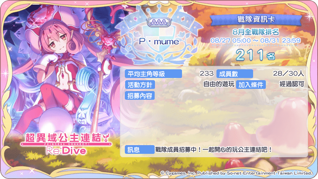 【招生】《P．mume》「適合玩遊戲不想與他人有任何遊戲外的互動的人」 @超異域公主連結☆Re:Dive 哈啦板 - 巴哈姆特