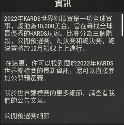 【情報】2022 KARDS世界賽預選細節 @Kards 哈啦板 - 巴哈姆特