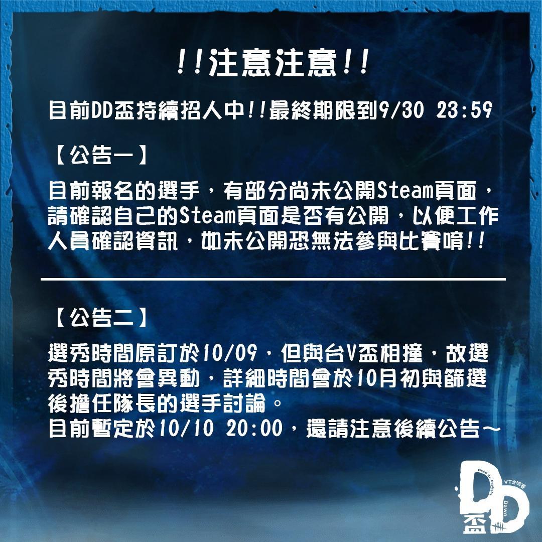 【討論】《DD盃》- 台灣Vtuber/Vtype比賽報名釋出！11/26、27晚間5點正式開賽! @Dead by Daylight（黎明死線） 哈啦板 - 巴哈姆特