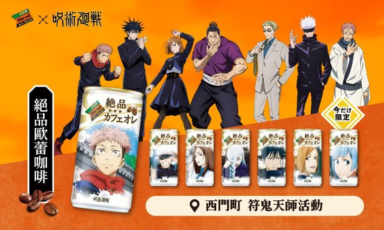 【情報】一次蒐集咒術迴戰歐蕾系列全圖樣，Dydo 咖啡整箱送給你！-得獎名單公布 @巴哈姆特 活動專板 哈啦板 - 巴哈姆特