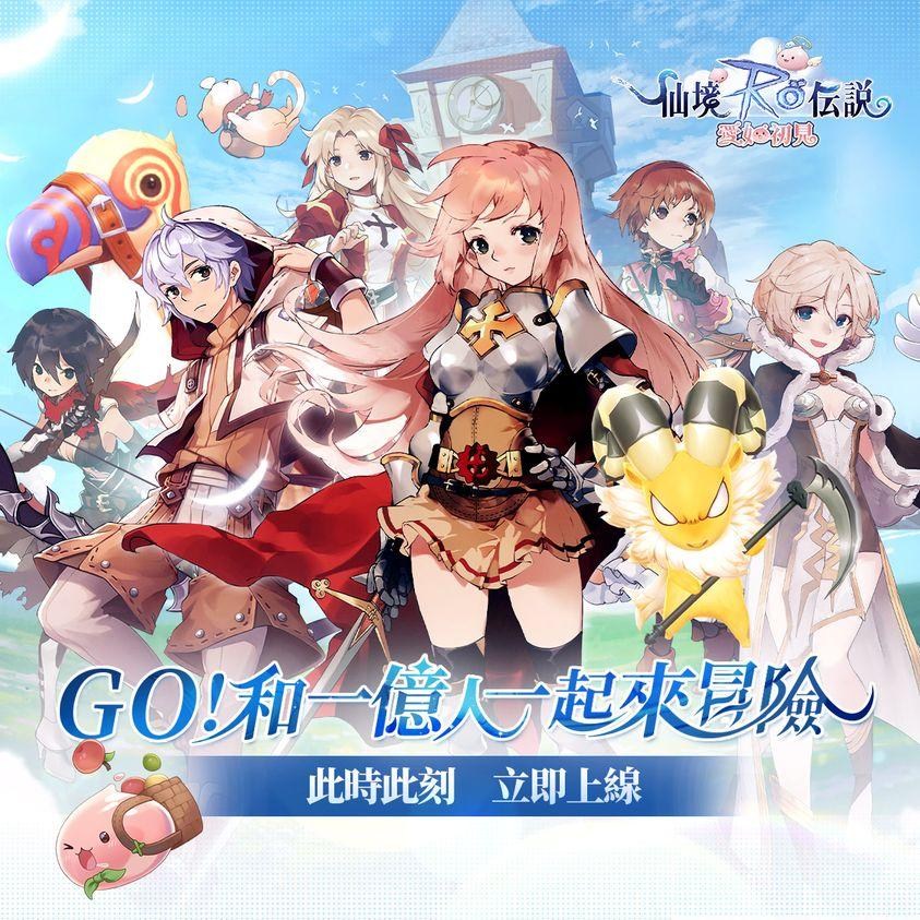 【情報】《RO仙境傳說：愛如初見》正式上市公告 @RO仙境傳說：愛如初見（Ragnarok ORIGIN） 哈啦板 - 巴哈姆特