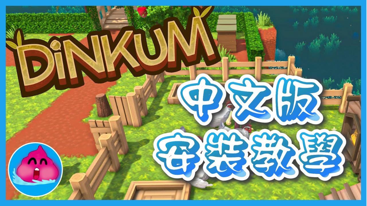 【攻略】《Dinkum》 中文版安裝教學 | 中文補丁 | 漢化 | 攻略教學 @金墾小鎮 哈啦板 - 巴哈姆特