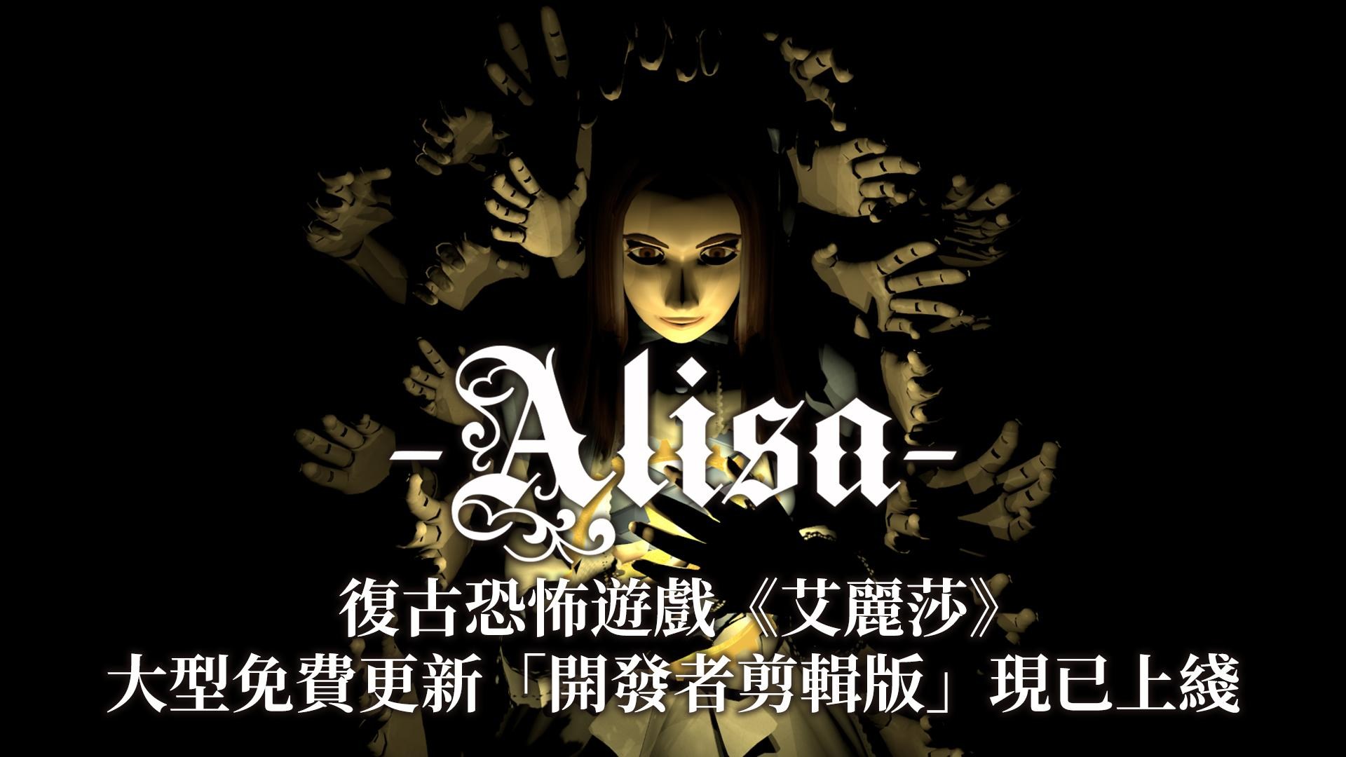 【情報】復古恐怖遊戲《艾麗莎 Alisa》大型免費更新「開發者剪輯版」現已上線，限時特價促銷中！ @Steam 綜合討論板 哈啦板 - 巴哈姆特
