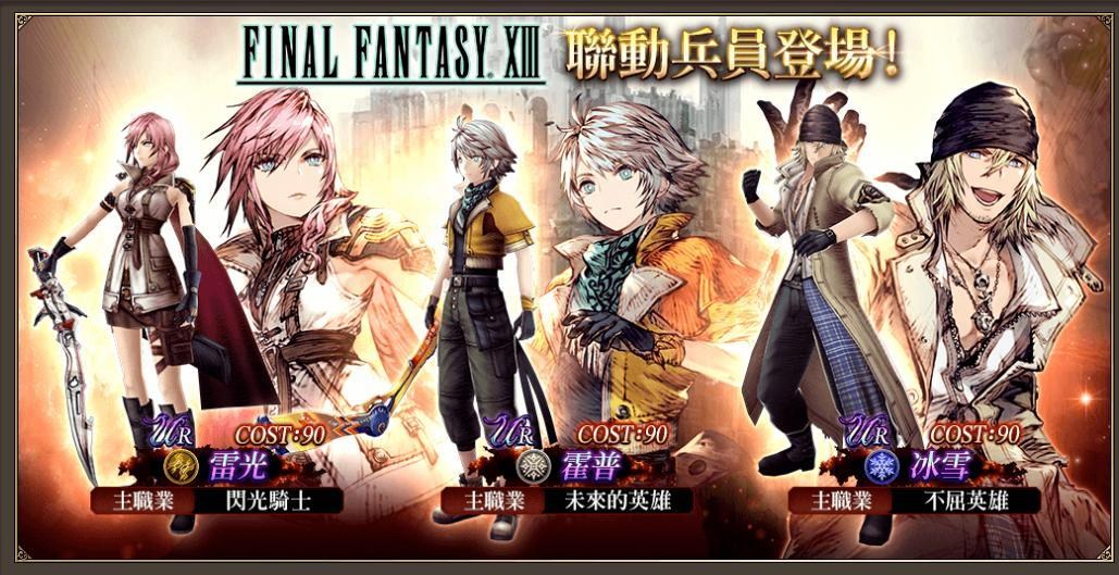 【心得】2022最後補強機會！FF13聯動兵員雷光、冰雪、霍普實戰心得分享 @WAR OF THE VISIONS FINAL FANTASY ...