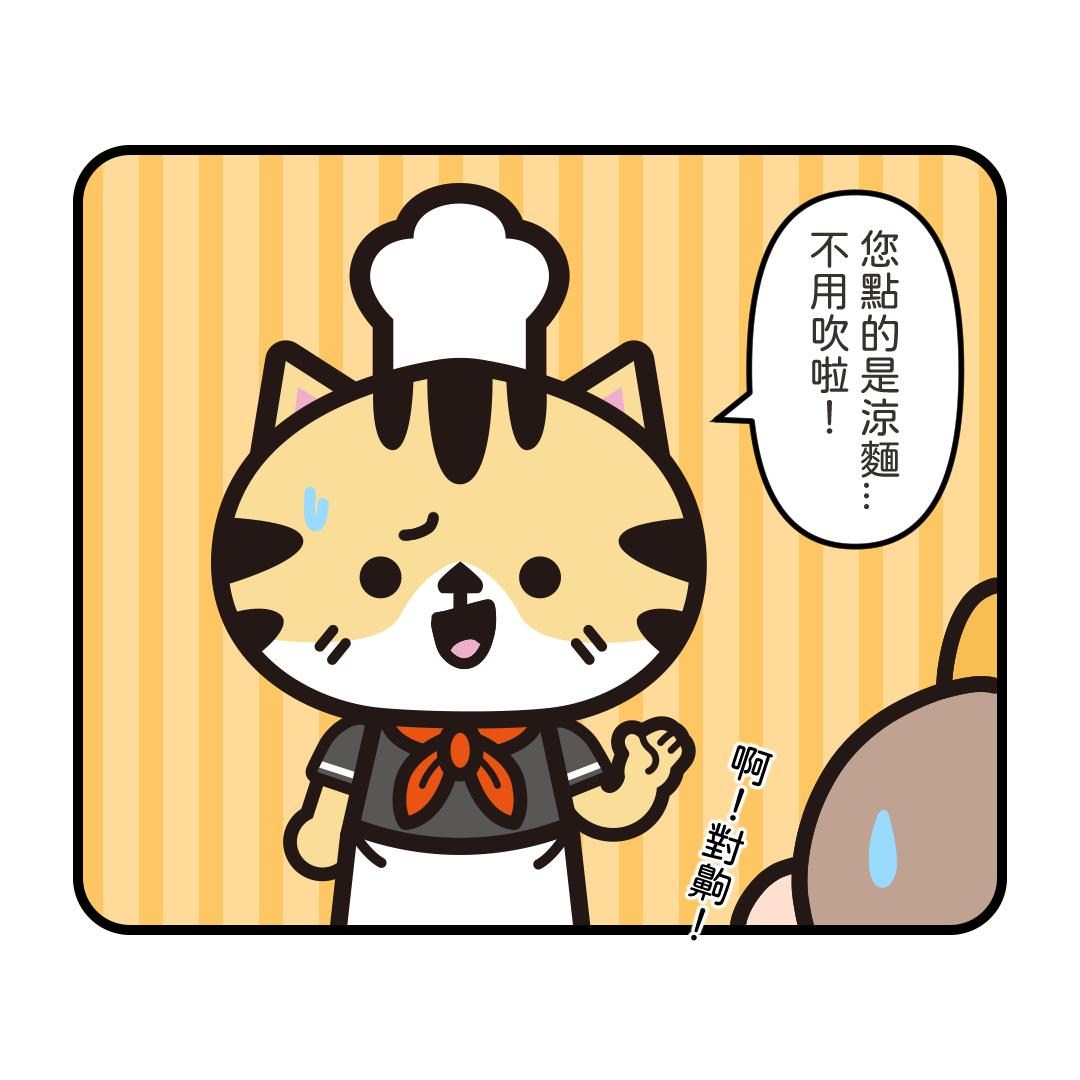 【喵廚師】習慣動作 @歡樂惡搞 KUSO 哈啦板 - 巴哈姆特