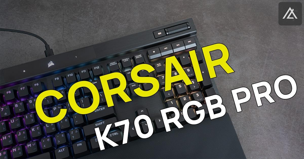 【心得】「開箱」CORSAIR K70 RGB PRO - PRO 的高級感很不一樣 @電腦應用綜合討論 哈啦板 - 巴哈姆特