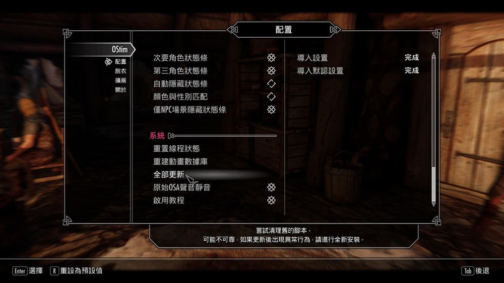【分享】OStim NG - OSA Overhaul and API @上古卷軸 系列(The Elder Scrolls) 哈啦板 - 巴哈姆特