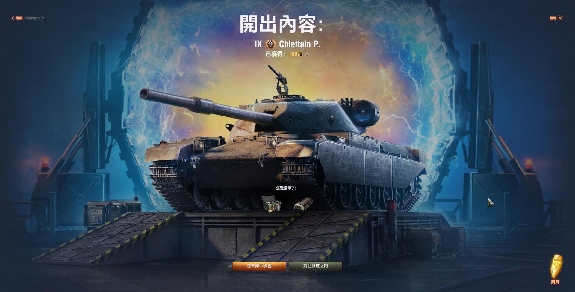 RE:【情報】禮品店：WT E110傳承組合包 @戰車世界 World of Tanks 哈啦板 - 巴哈姆特