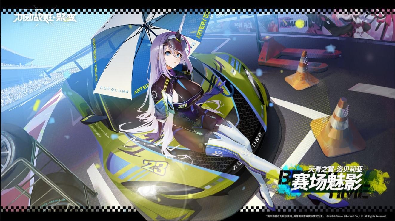 【情報】洛貝莉亞「賽場魅影 Race Queen」 @機動戰姬：聚變 哈啦板 - 巴哈姆特