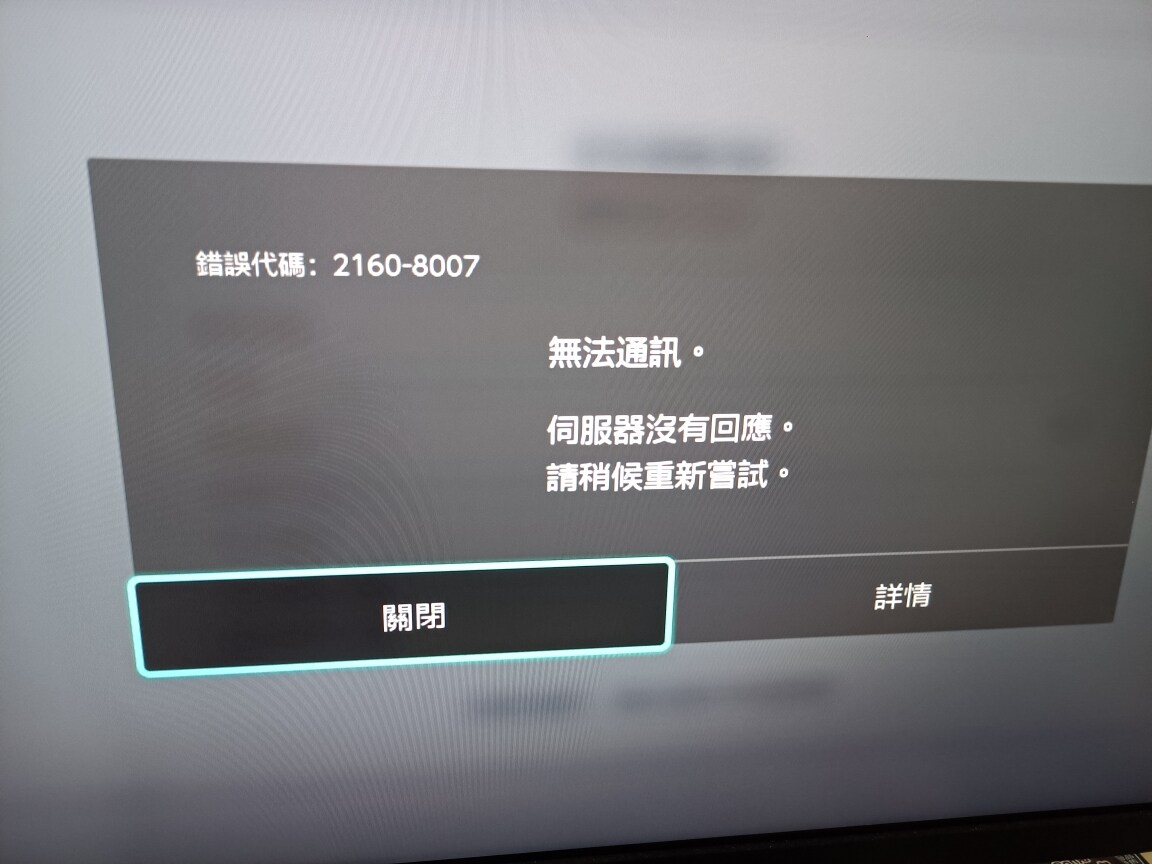 【問題】有關錯誤代碼2160-8007 @NS / Nintendo Switch 哈啦板 - 巴哈姆特