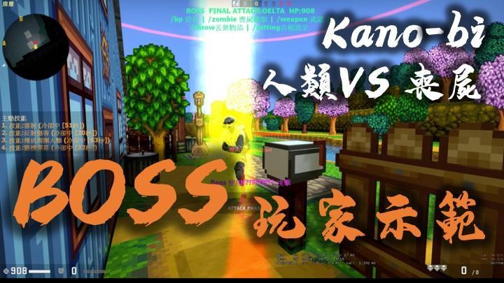 【討論】有沒有人玩過kano-bi模式的CS：GO？ @戰慄時空之絕對武力( CS ) 哈啦板 - 巴哈姆特