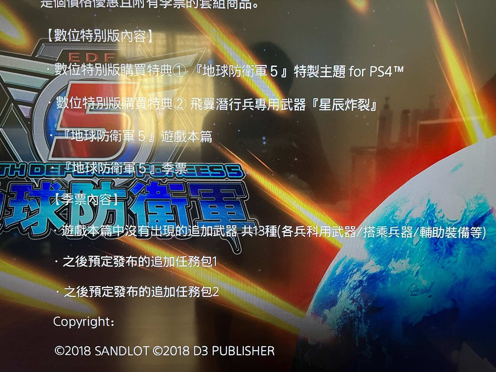 【問題】關於ps4版本EDF5的數位特別版 @地球防衛軍 系列 哈啦板 - 巴哈姆特