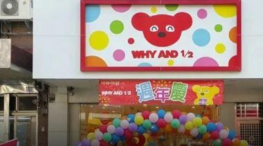 【情報】獨／百貨錯愕！童裝業績王「WHY AND 1/2」 證實明年結束營業 @場外休憩區 哈啦板 - 巴哈姆特
