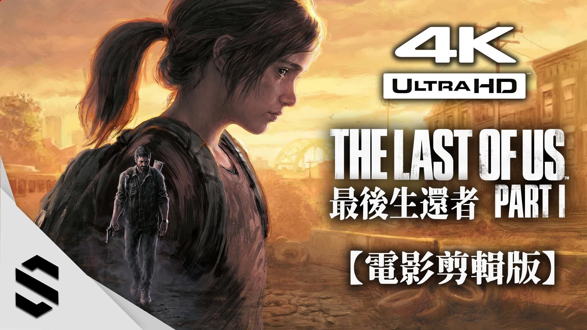 【閒聊】【最後生還者：一部曲 2022】4k電影剪輯版 全1集 已完結 無準心、無介面、不聆聽 最後生還者 哈啦板 巴哈姆特