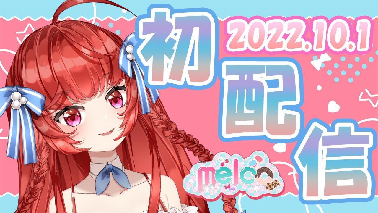 【情報】【初配信】【Studio Sailing】Melco芽心 台灣時間20:30 準備初配信！！！ @虛擬 Youtuber（Vtuber） 哈啦板 - 巴哈姆特