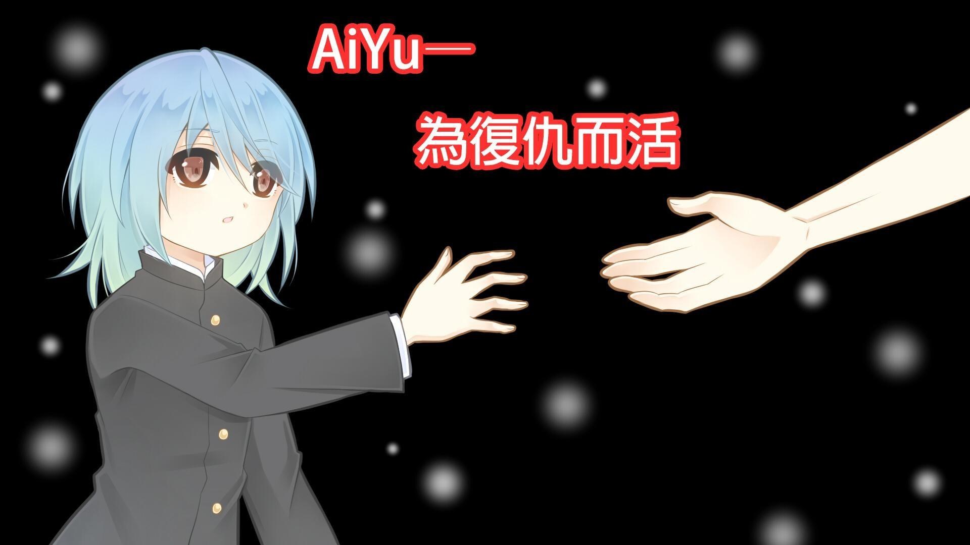 【其他】【遊戲發表】AiYu—為復仇而活 @RPG製作大師 哈啦板 - 巴哈姆特