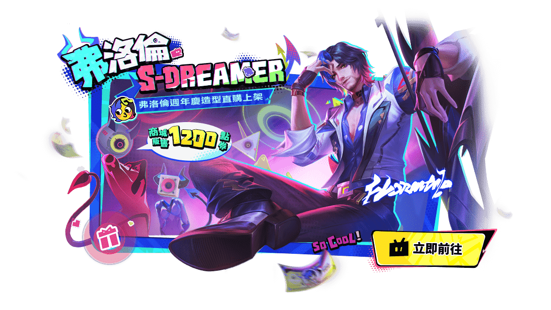 【情報】性感吉他手降臨戰場│弗洛倫 S-Dreamer 帥氣登場 @傳說對決 Arena of Valor 哈啦板 - 巴哈姆特