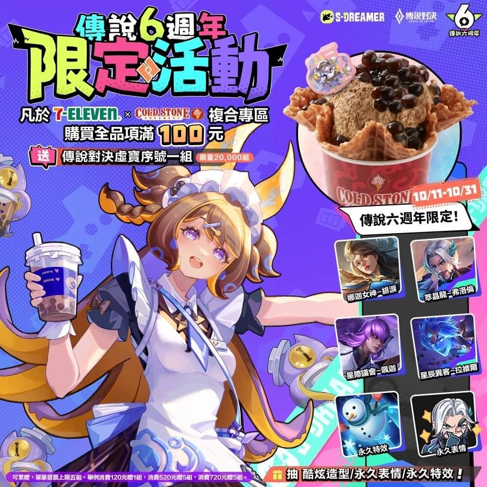 【情報】《Garena傳說對決》X COLD STONE 六週年限定活動 | 傳說六週年，冰友來對決！ @傳說對決 Arena of Valor 哈啦板 - 巴哈姆特