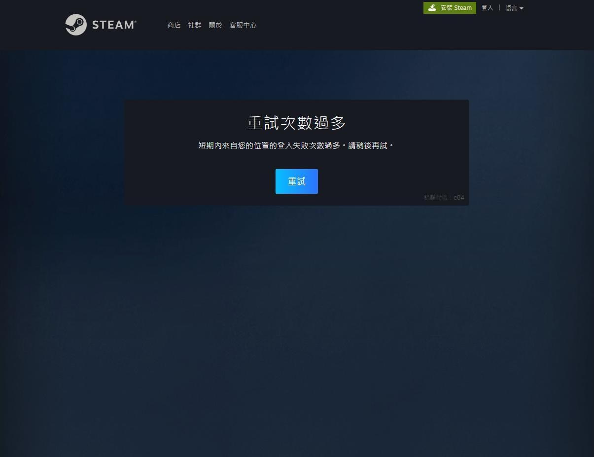 【問題】steam登入失敗太多次無法登入需要等多久? @Steam 綜合討論板 哈啦板 - 巴哈姆特