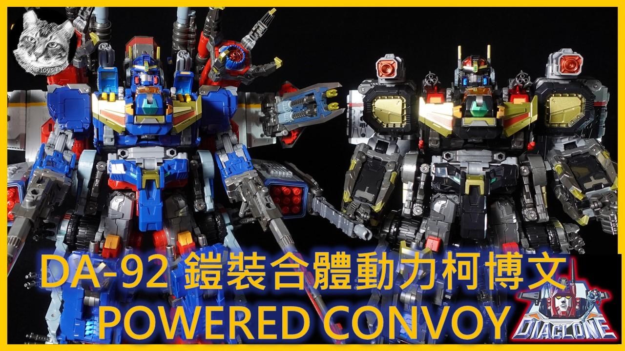 【心得】Diaclone DA-92 戴亞克隆 鎧裝合體POWERED CONVOY 動力柯博文 鎧装合体 パワードコンボイ @綜合公仔玩具 ...