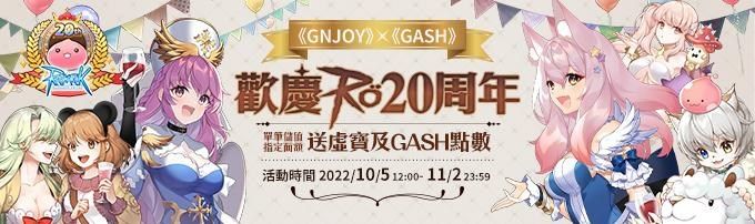 【情報】《GNJOY》X《GASH》歡慶RO20週年活動 @RO 仙境傳說 Online 哈啦板 - 巴哈姆特