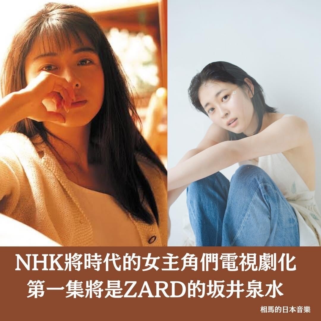 【情報】NHK將時代的女主角們電視劇化，第一集將是ZARD的坂井泉水 @場外休憩區 哈啦板 - 巴哈姆特