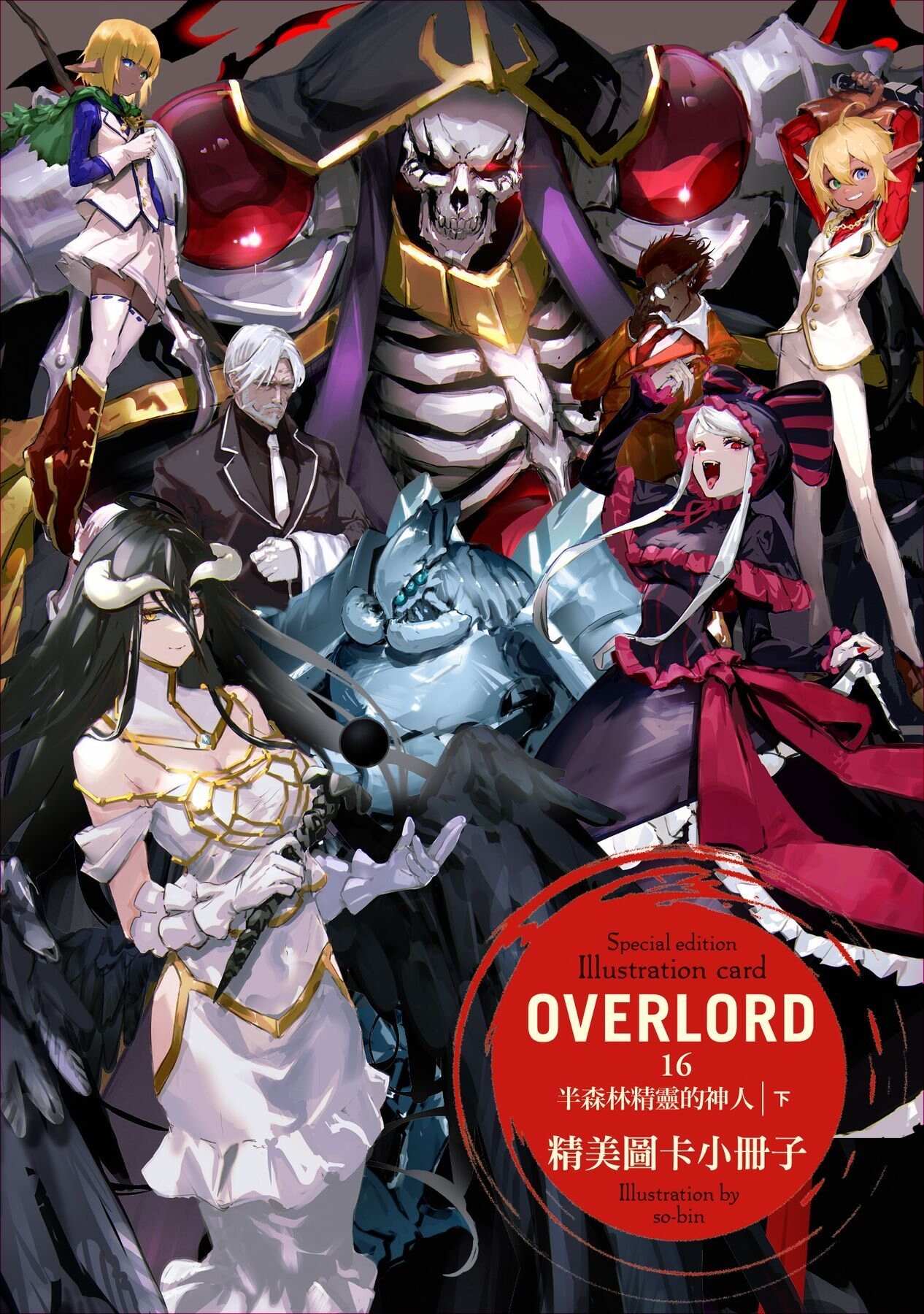 【情報】[台版]《OVERLORD (16) 半森林精靈的神人 (下)特裝版 》(預計2023年1月下旬上市) @OVERLORD 哈啦板 - 巴哈姆特