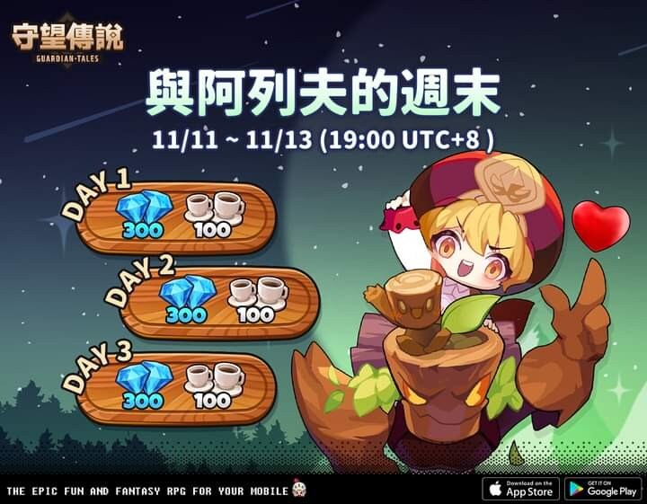 【情報】光棍節就讓阿列夫來送你禮物吧♡ @守望傳說 Guardian Tales 哈啦板 - 巴哈姆特