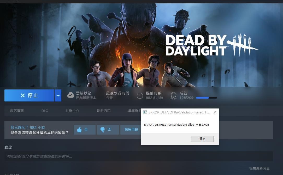 【問題】求救,DBD突然開不了了 @Dead by Daylight（黎明死線） 哈啦板 - 巴哈姆特