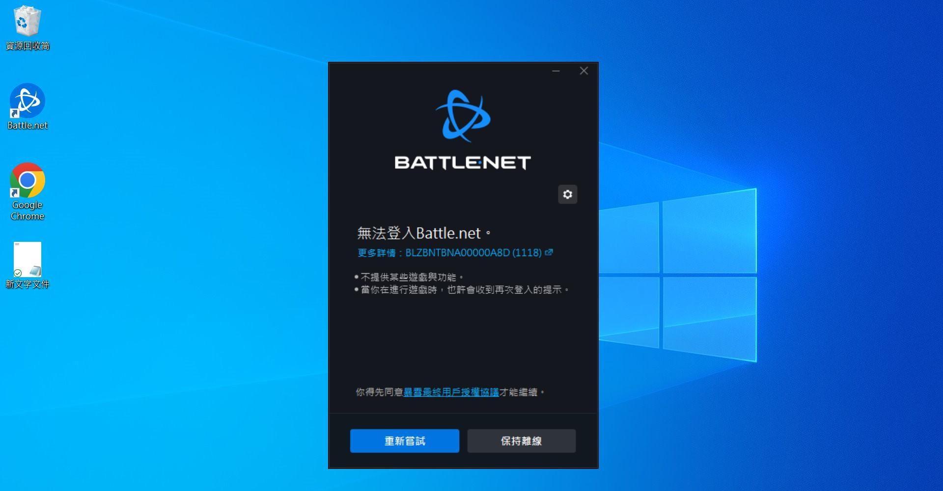 【問題】中華電信無法登入battle.net桌面程式 @鬥陣特攻 哈啦板 - 巴哈姆特