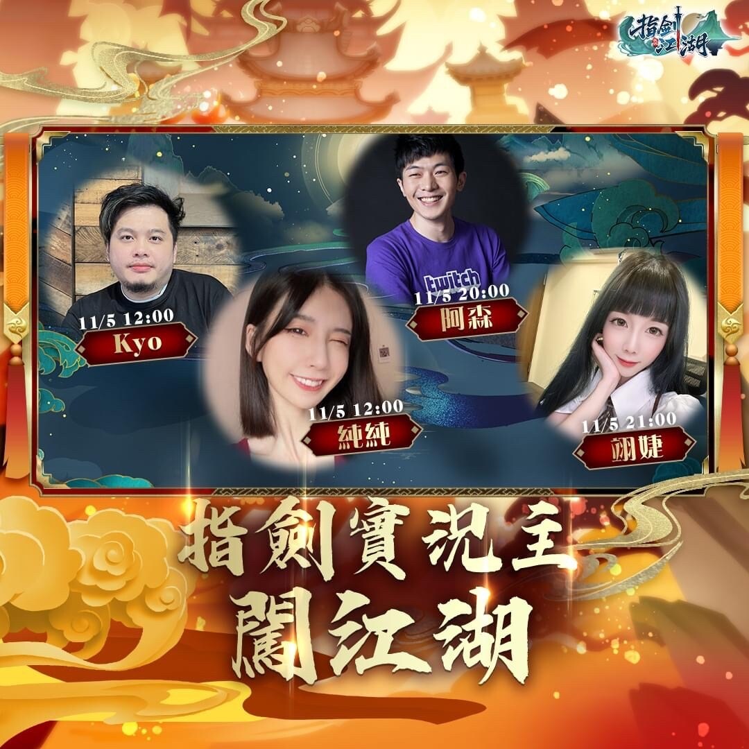 【情報】11/5 有四場直播！！ @指劍江湖 哈啦板 - 巴哈姆特