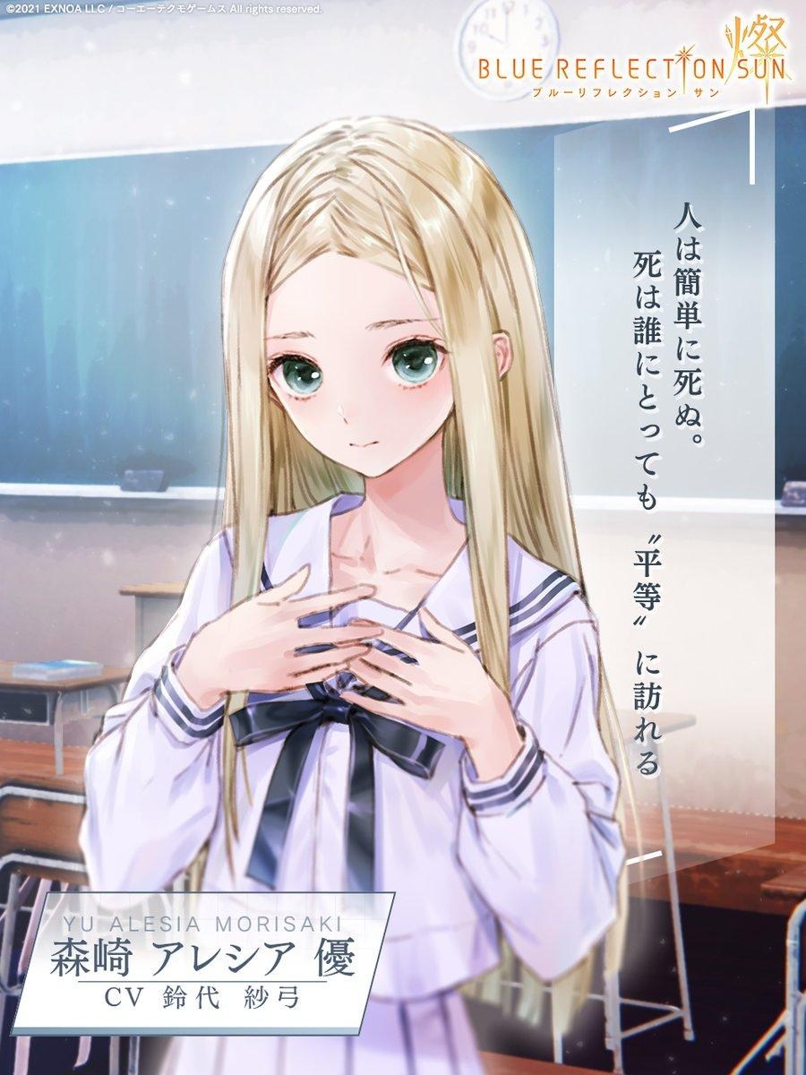 【情報】學生名冊-森崎·愛麗西亞·優 @BLUE REFLECTION SUN / 燦 哈啦板 - 巴哈姆特